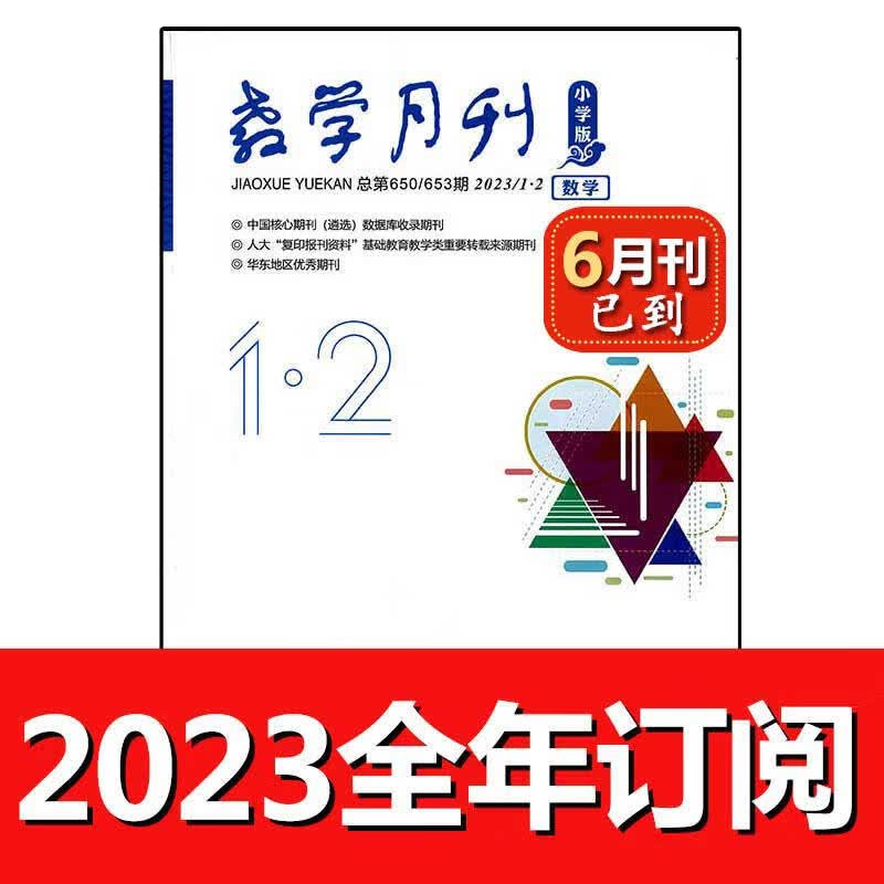 教学月刊杂志小学版数学2023年1-6期教师设计教育 23年第1-6期+送小数教师2本