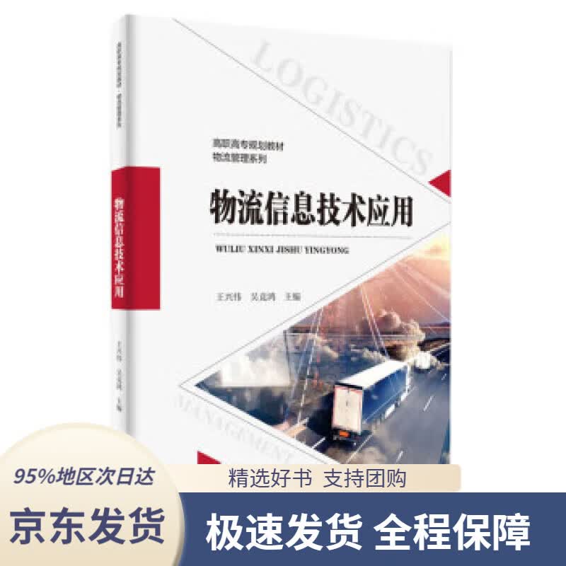 【 京东配送 支持团购】物流信息技术应用