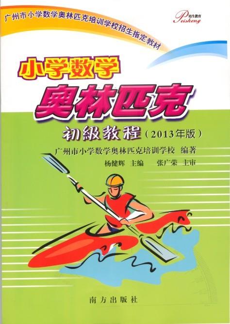 小学数学奥林匹克初级教程