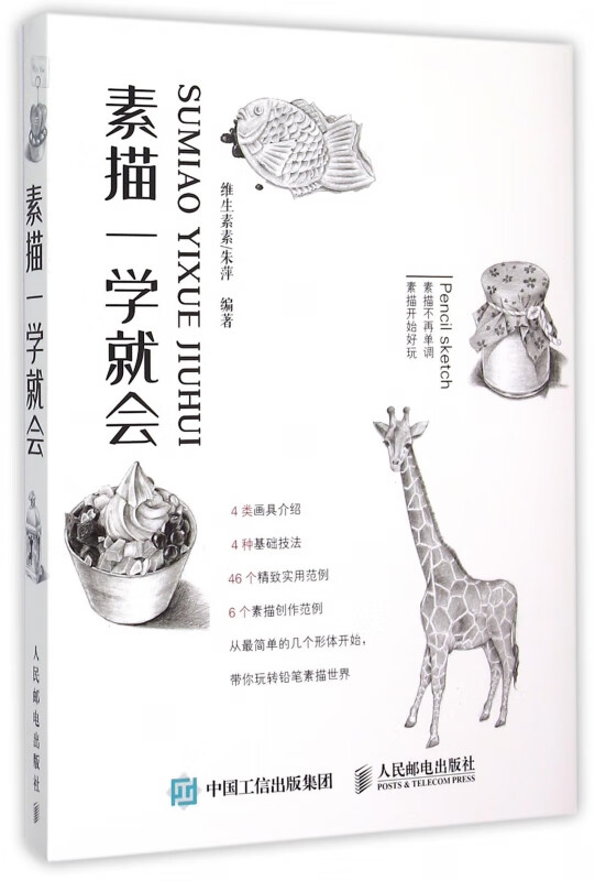 素描一学就会
