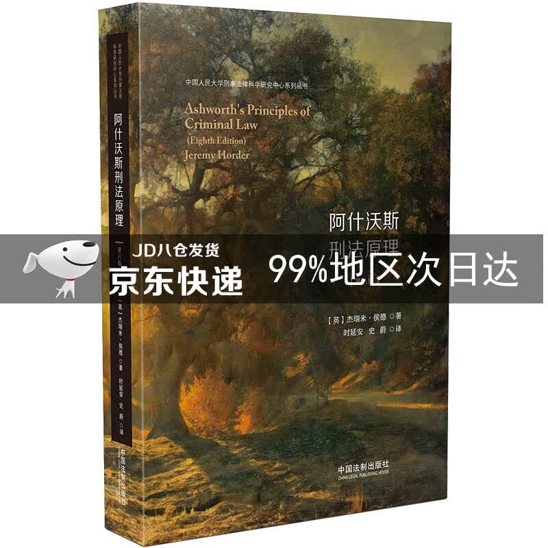 阿什沃斯刑法原理