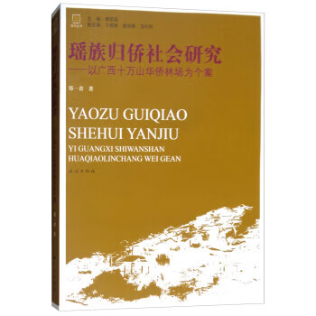 瑶族归侨社会研究:以广西十万山华侨林场为个案