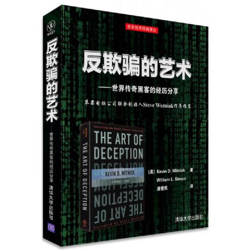 反欺骗的艺术：世界传奇黑客的经历分享