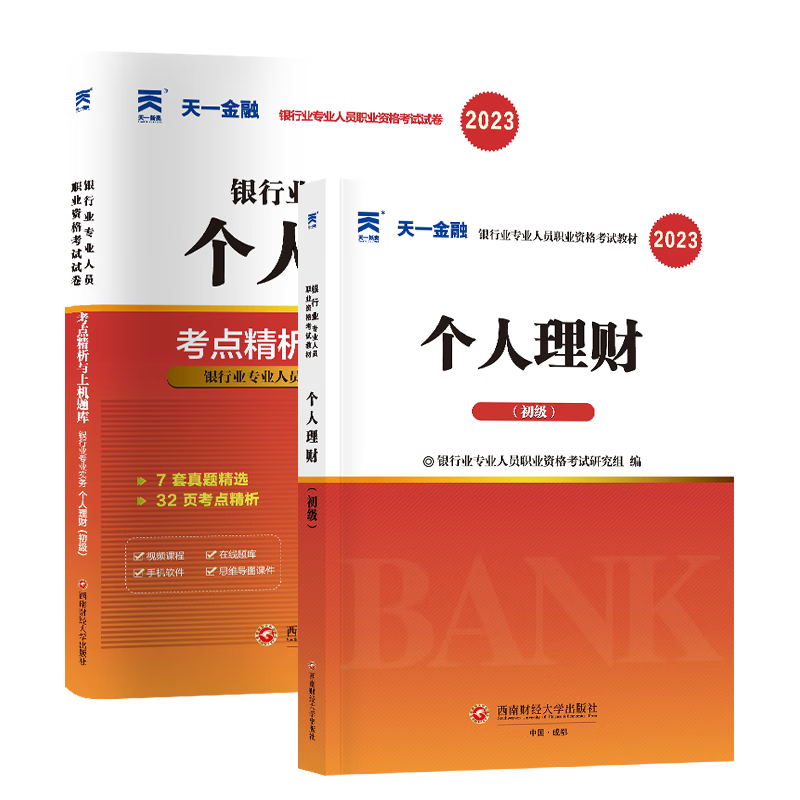 2023天一银行从业 理财 教材+试卷 共2本 银行业专业人员职业资格考试研究组
