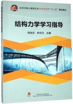 结构力学学习指导 主编周海龙, 杨佳洁 武汉理工大学出版社