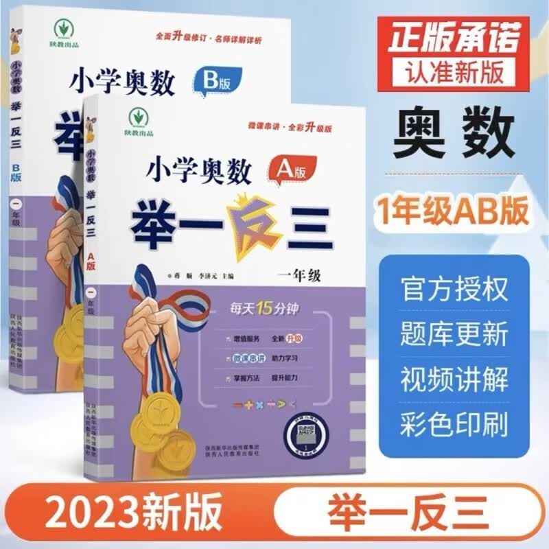 【年级自选】2023新版 小学奥数举一反三一二年级345年级六年级上下册 A版+B版人教六年级数学思维训练天天练奥数题课程专项训练全套书口算应用题数学同步练习册 一年级 A版+B版（练习+讲解）