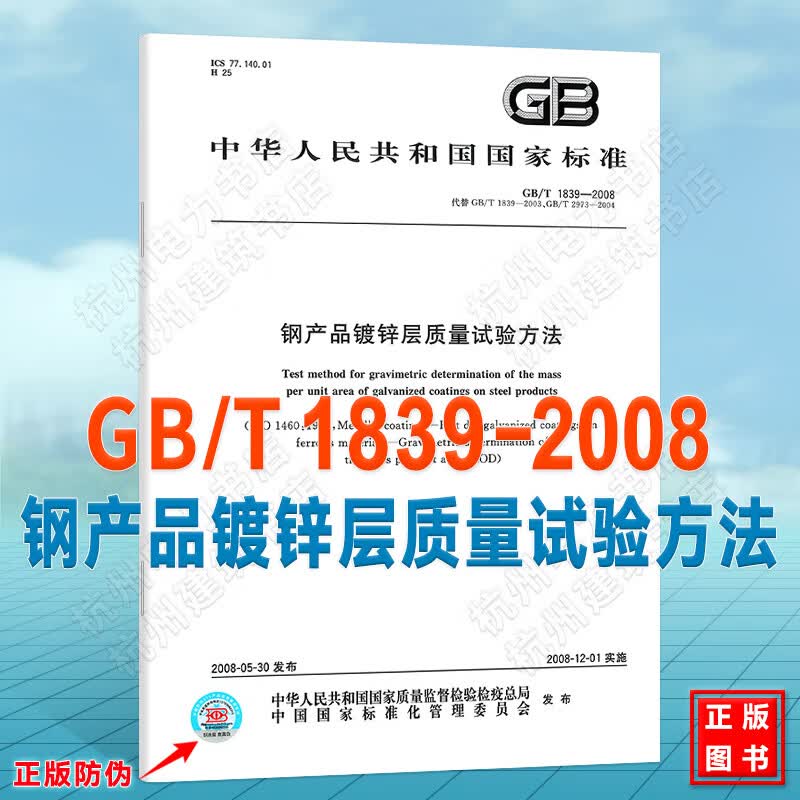 GB/T 1839-2008钢产品镀锌层质量试验方法