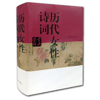 历代女性诗词鉴赏辞典