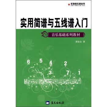 实用简谱与五线谱入门