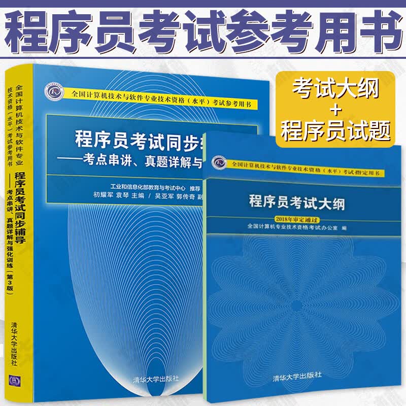 程序员考试大纲+同步辅导软考初级 全2册