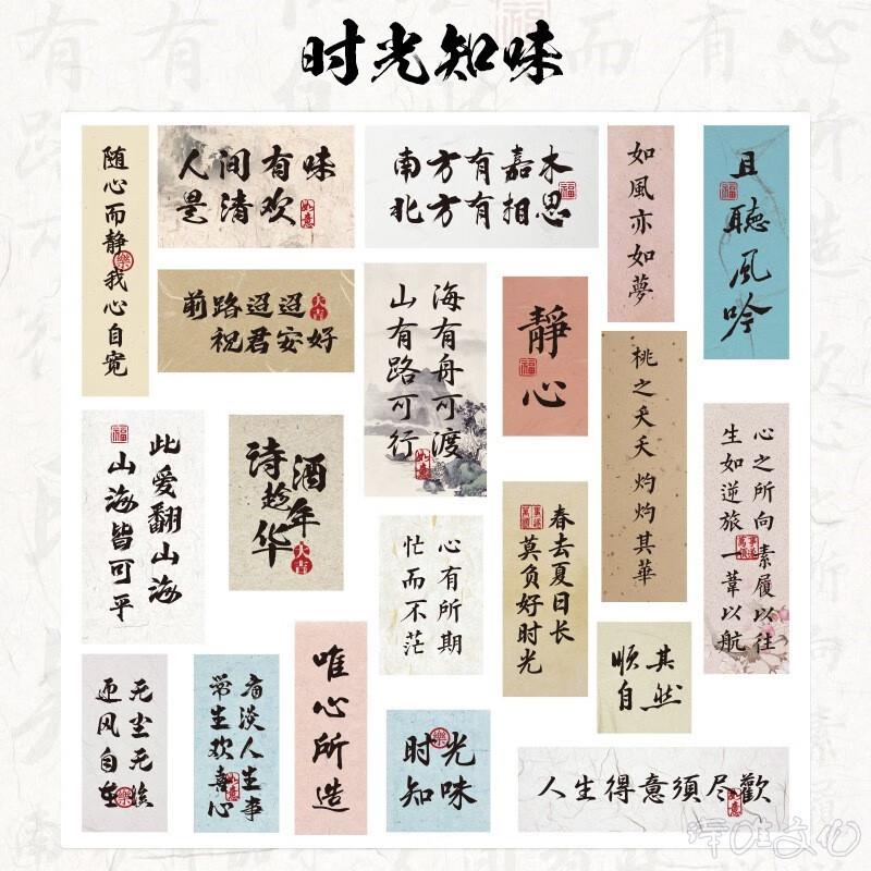 中国风书法贴纸水墨人间和纸贴纸国风创意文案手账装饰素材小贴画 时光知味