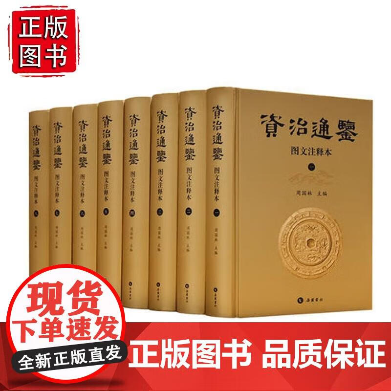 资治通鉴（图文注释本）（全八册）定制历史读物 司马光撰,周国林 主编 9787553807430 岳
