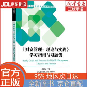 【全新畅销书籍】财富管理：理论与实践 学习指南与习题集 杨碧云，易行健，展凯，张浩 机械工业出版社