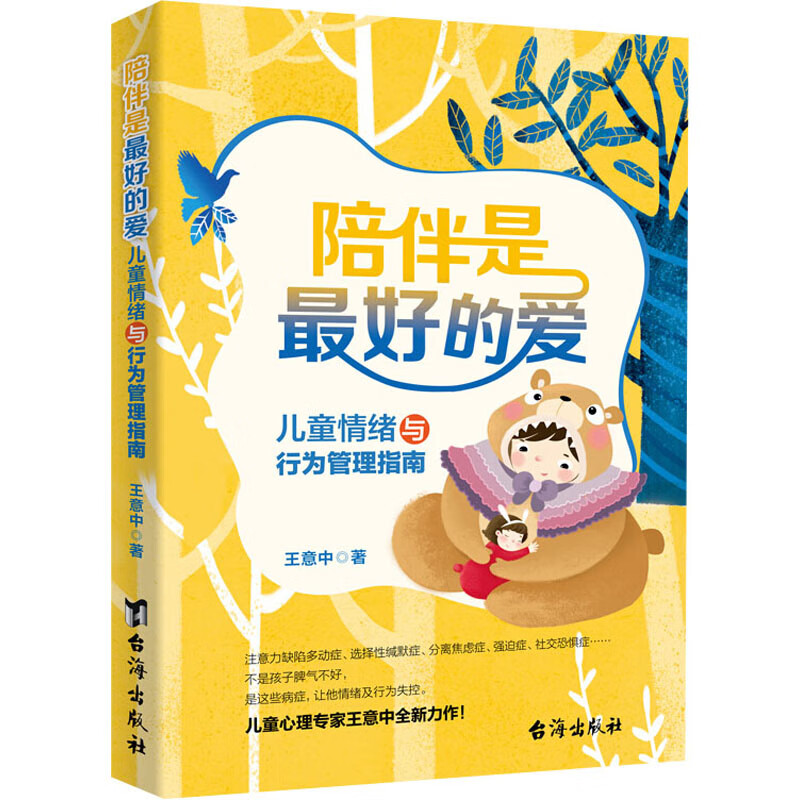 陪伴是最好的爱 儿童情绪与行为管理指南
