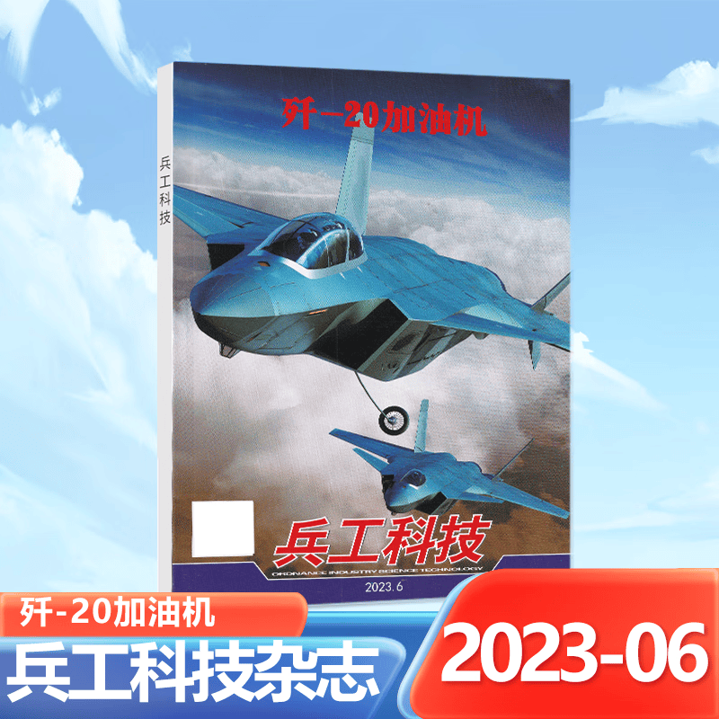 1-24期可选 兵工科技杂志2023年8月第15期 直-20首次出国参演/第14期 中国“超能舰”/13/12/11/10/9/8/7/6/5/4/3/2/1期 2023年第6期 歼-20加油机