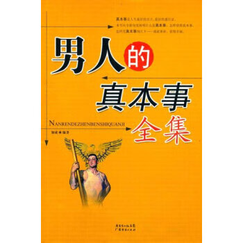 男人的真本事全集【好书，下单速发】