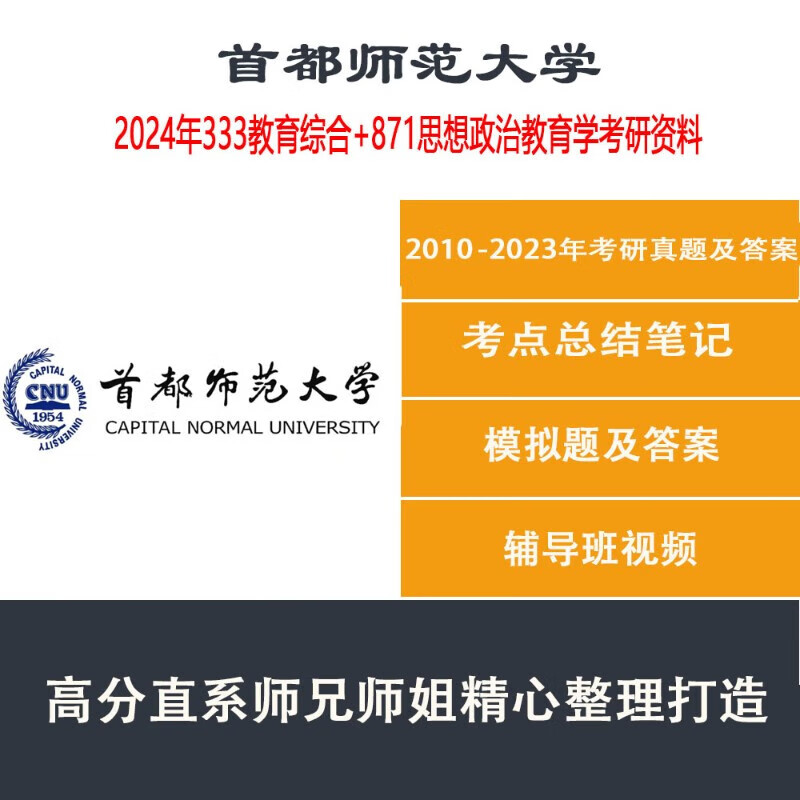 首都师范大学871思想政治教育学学科教学思政考研真题资料首师大