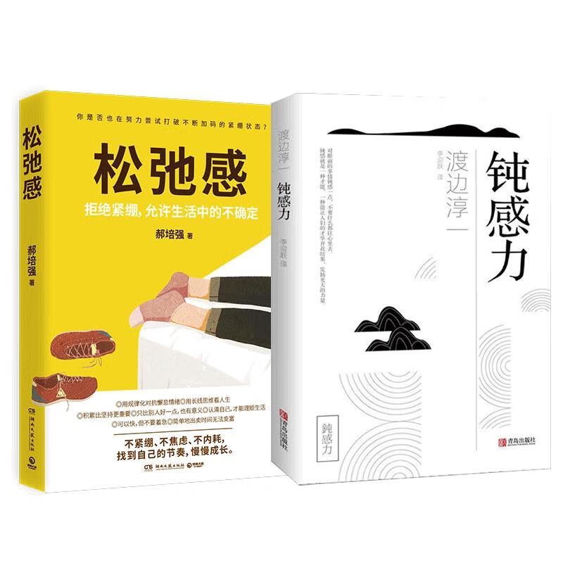 钝感力+松弛感 图书