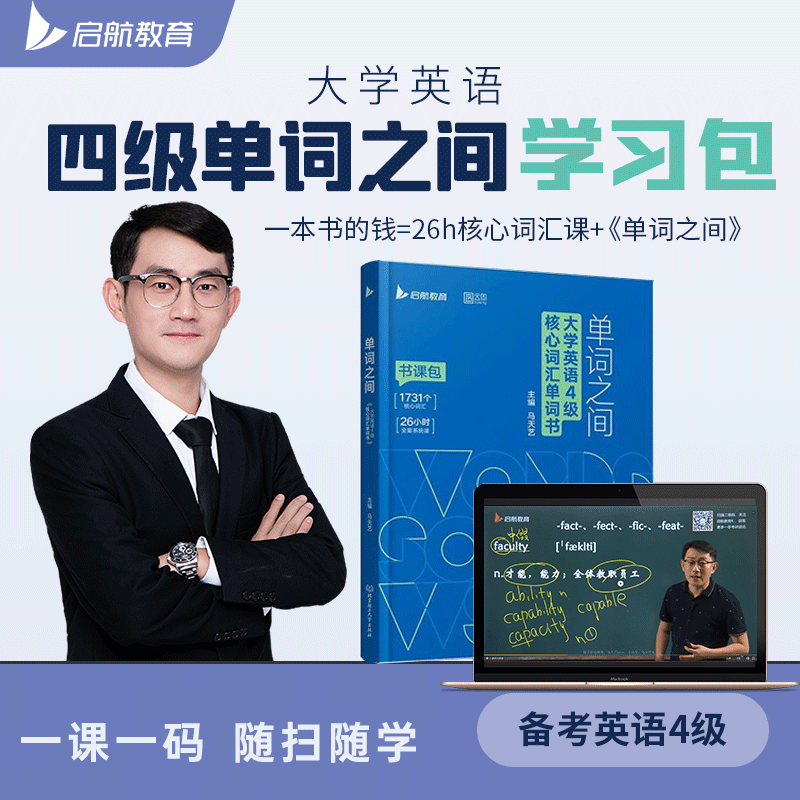 启航书课包2022英语四级书课包 马天艺单词之间：大学英语4级核心词汇单词书