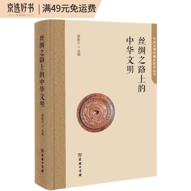 丝绸之路上的中华文明
