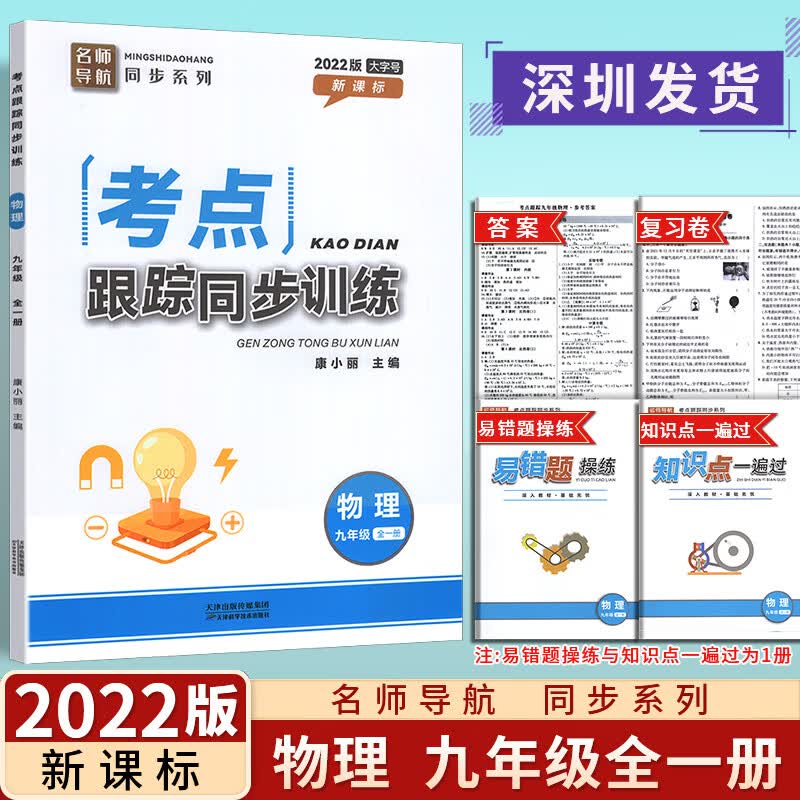 司华2022新版 新课标 考点跟踪同步训练 9九年级全一册物理 初三3 九年级/初中三年级 物理