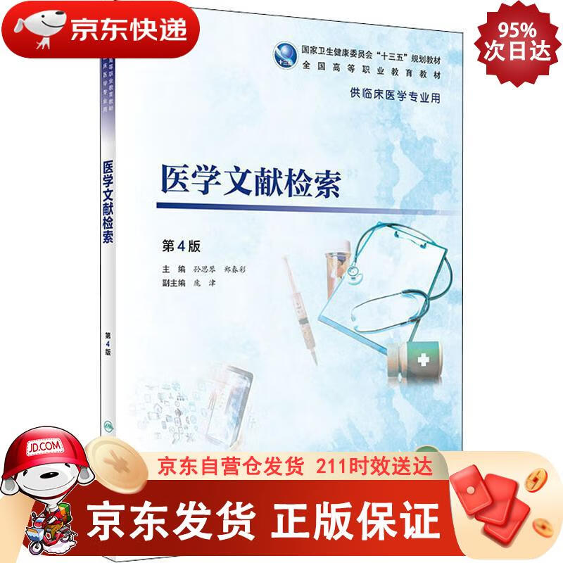 医学文献检索 （第4版 供临床医学专业用） 人民卫生出版社 9787117272148
