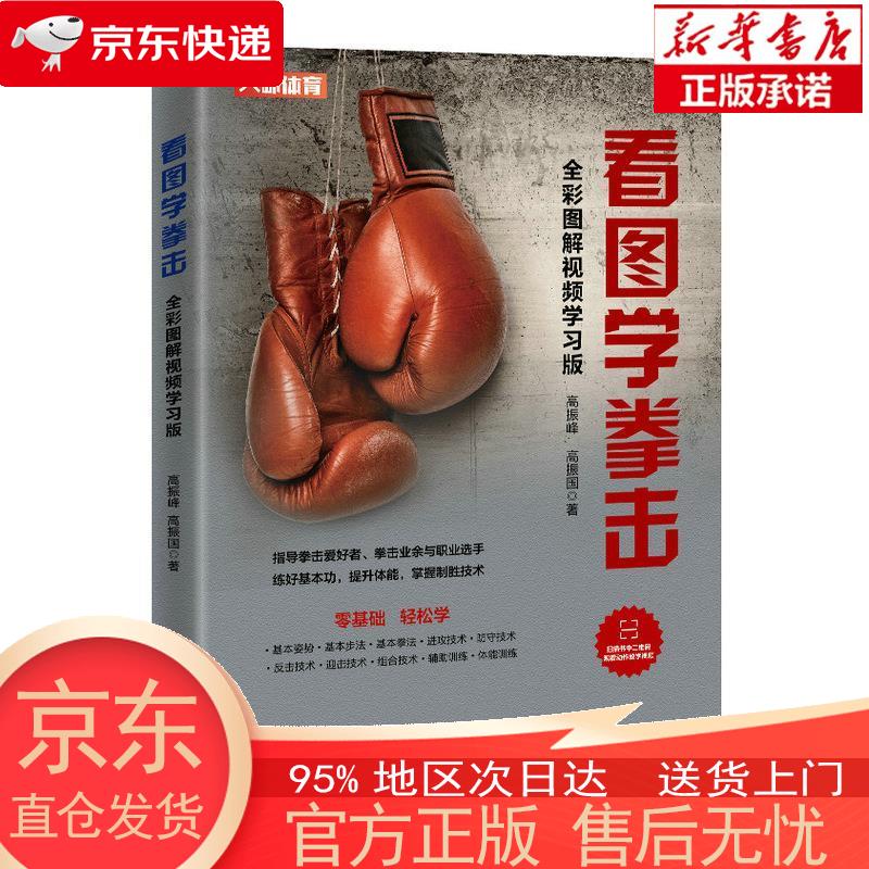 【全新速发】看图学拳击 全彩图解视频学习版(人邮体育出品) 高振峰，高振国 人民邮电出版社