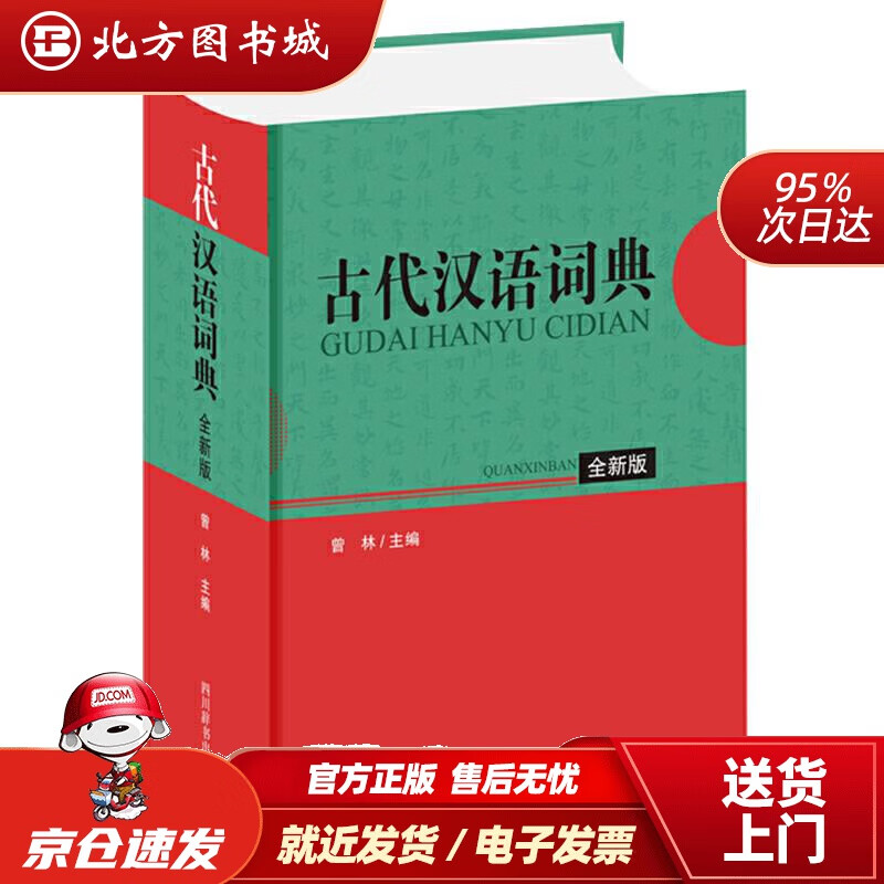 【现货】古代汉语词典（全新版）曾林四川辞书出版社 北方图书城