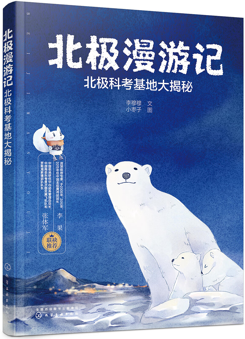 极地科普绘本 北极漫游记：北极科考基地大揭秘（5-10岁 赠明信片）北极科考站站长李果、中国极地中心站务管理处张体军推荐！培养环保理念！