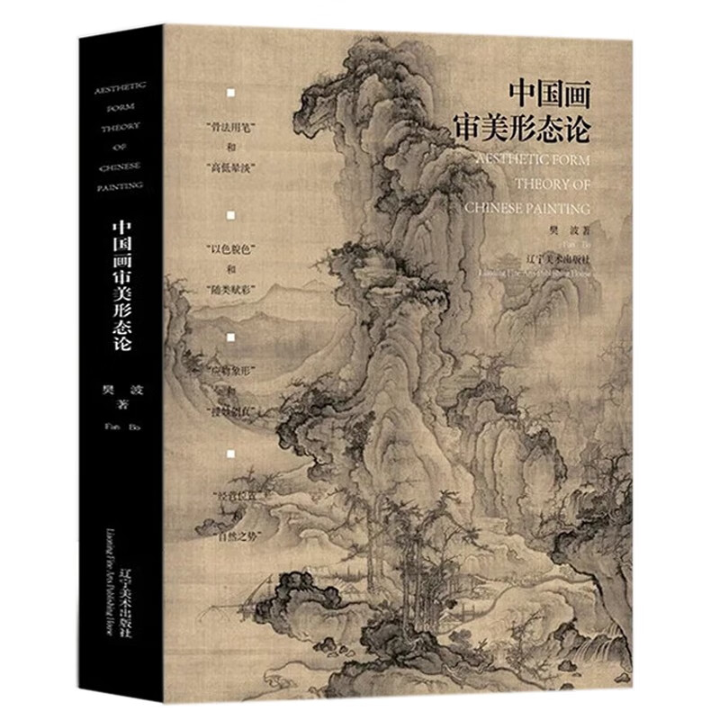 【官方旗舰店】现货 中国画审美形态论 最美中国画