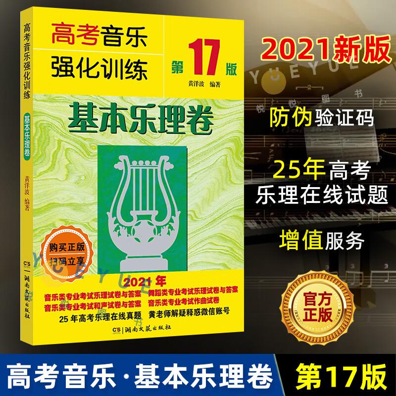 基本乐理 高考音乐强化训练基本乐理卷 第17版2021新版 高考乐理