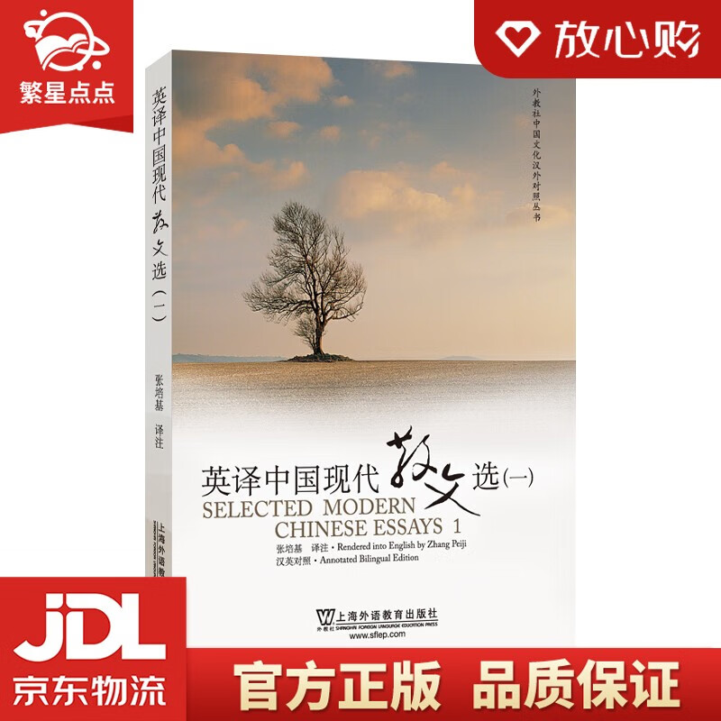 英译中国现代散文选1（汉英对照）张培基 注 上海外语教育出版社