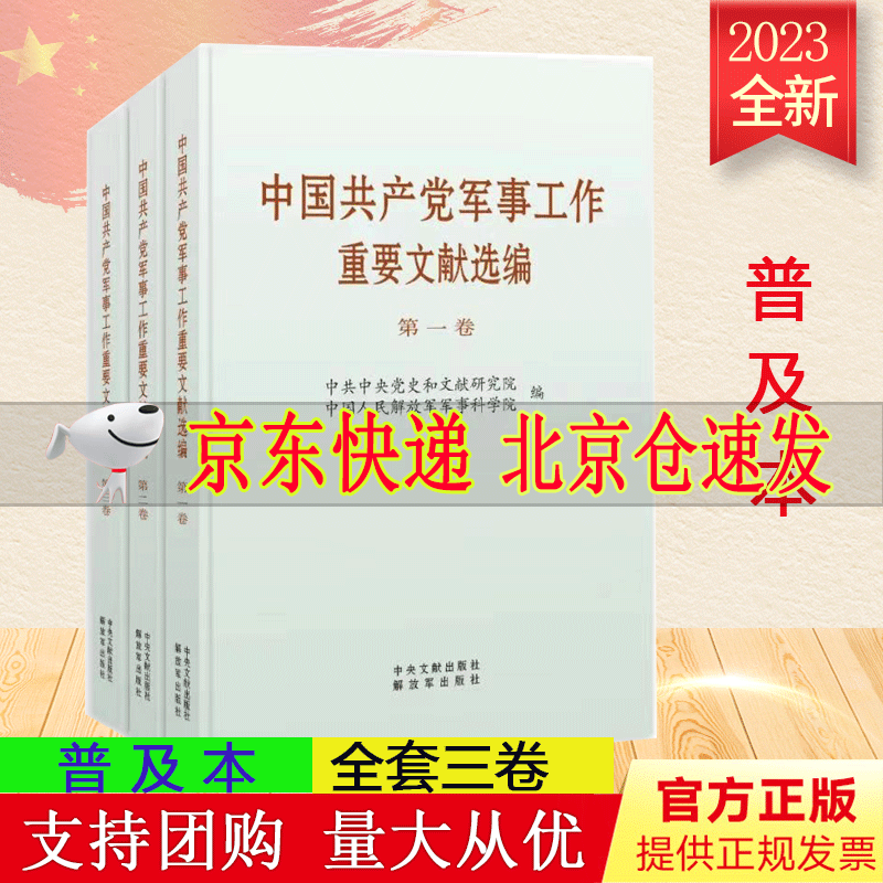 2023新版 中国共产党军事工作重要文献选编第一卷第二卷第三卷 全三卷 普及本 中央文献出版社 解放军出版社