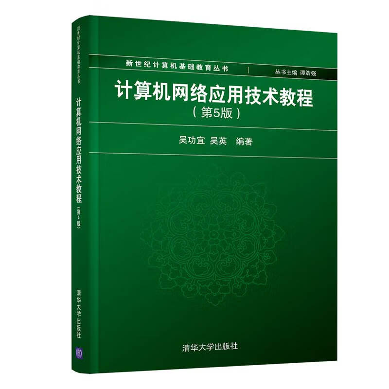计算机网络应用技术教程
