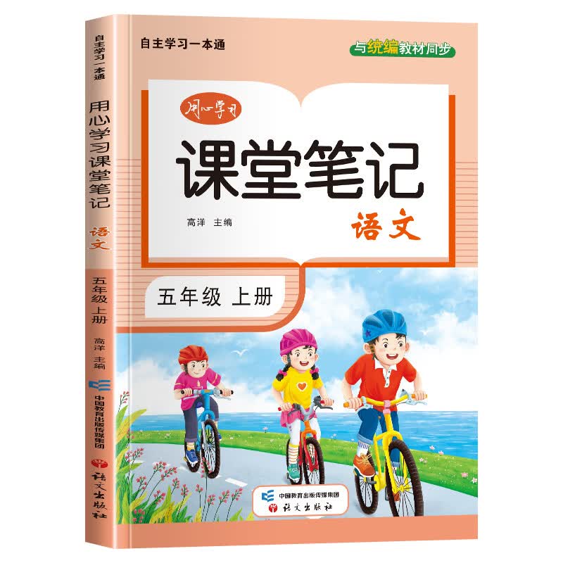 用心学习课堂笔记--语文五年级上册 默认规格