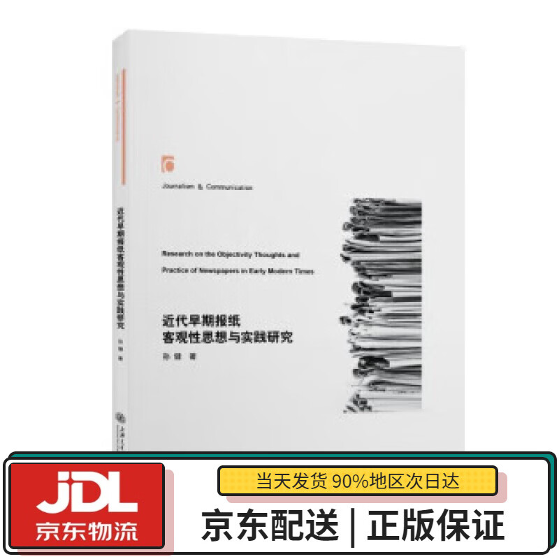 【全新送货上门】近代早期报纸客观性思想与实践研究 孙健 著 上海交通大学出版社 9787313256881