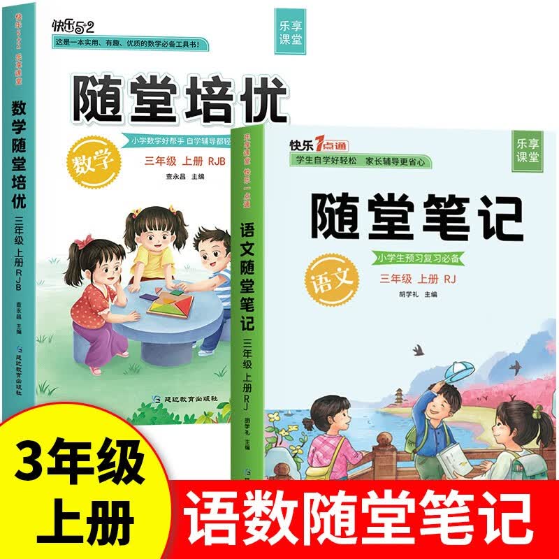2023版随堂笔记三年级下册语文人教版 3年级数学英语随堂培优语数外课堂笔记小学三上三下小学生学霸笔记 【三年级上 语文+数学】 随堂笔记 小学三年级