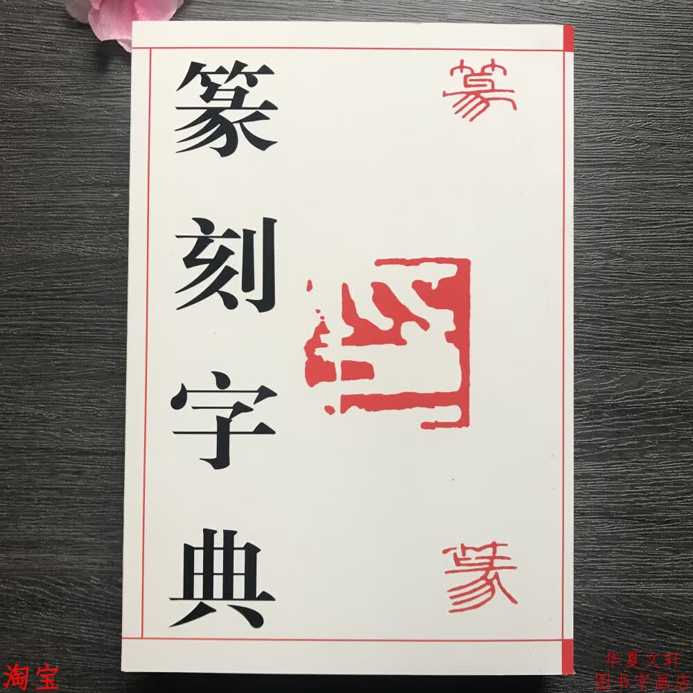篆刻字典 潘国彦 吉林文史出版社 篆刻印章入门