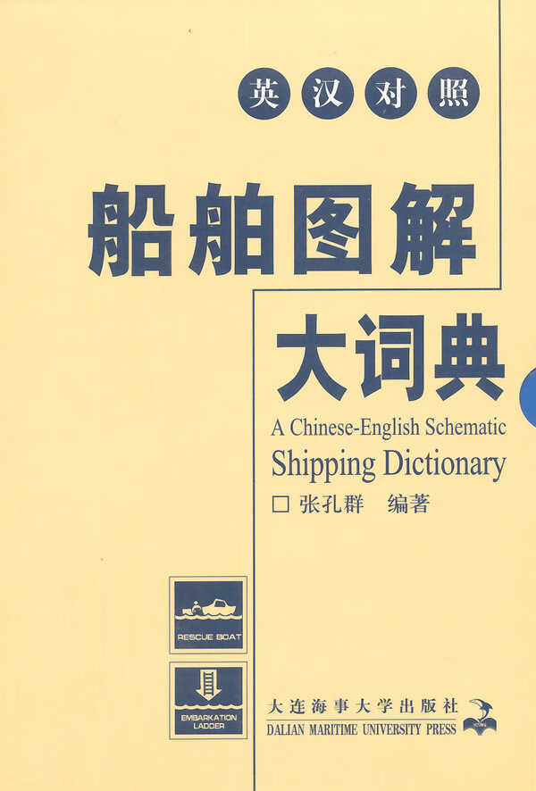 船舶图解大词典（英汉对照）【精选】