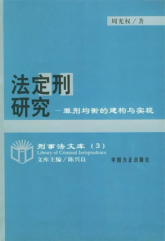 法定刑研究 周光权 著【书】