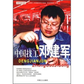 【现货】中国技工邓建军