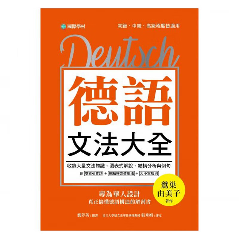 台版 德语文法大全 文法知识结构分析教学教材清楚易懂德语文法工具提升德语听说能力语
