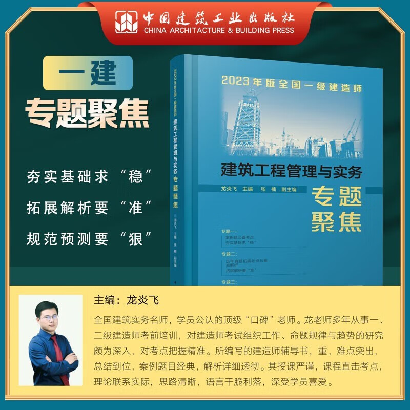 【科目可选 现货速发】一级建造师2023教材 一建教材2023 全国一级建造师资格考试编写委员会 中国建筑工业出版社2023 建工社官方一建执业资格考试用书： 一建建筑 专题聚焦 龙炎飞