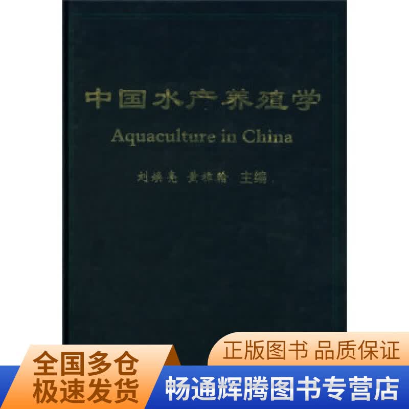 中国水产养殖学【特惠】