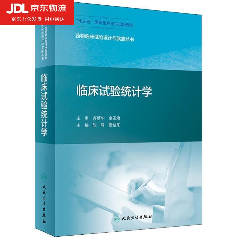 临床试验统计学 药物临床试验设计与实施丛书 药事管理分析统计研究实施