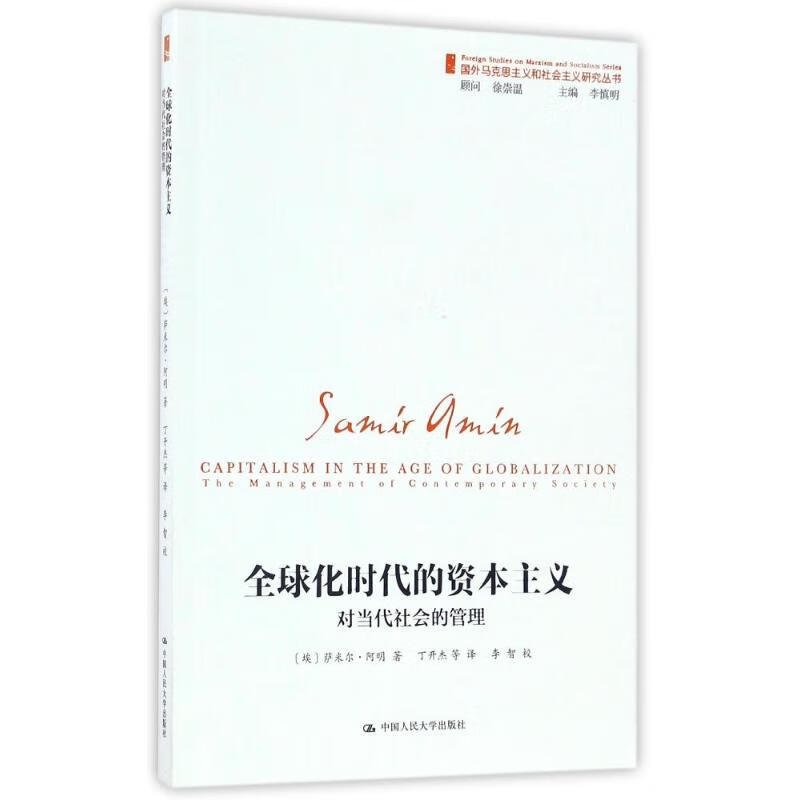 全球化时代的资本主义 (埃)萨米尔？阿明 著 丁开杰 译