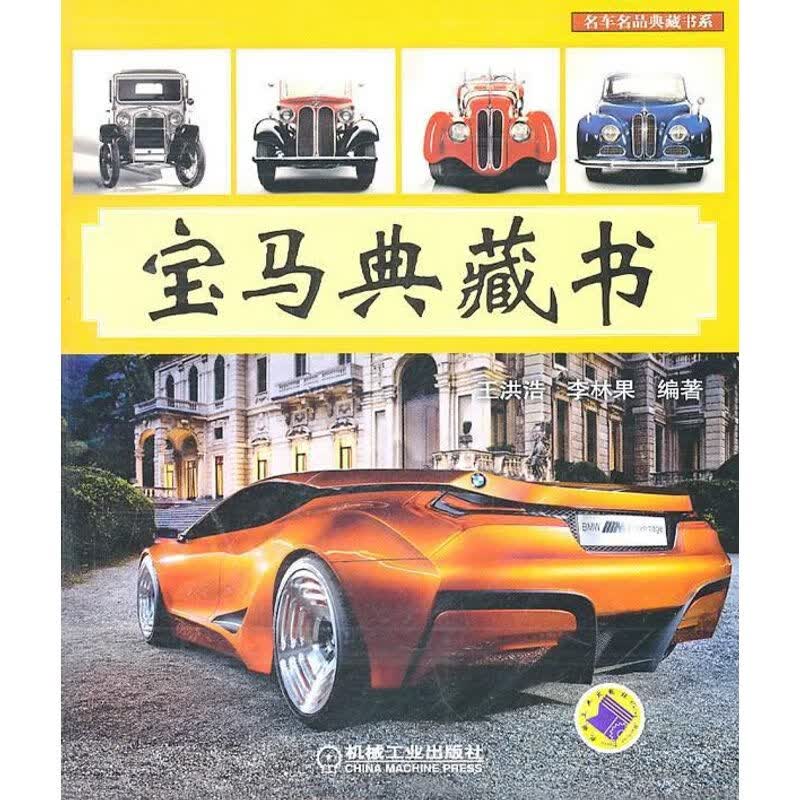 宝马典藏书 王洪浩李林果编著 9787111347040