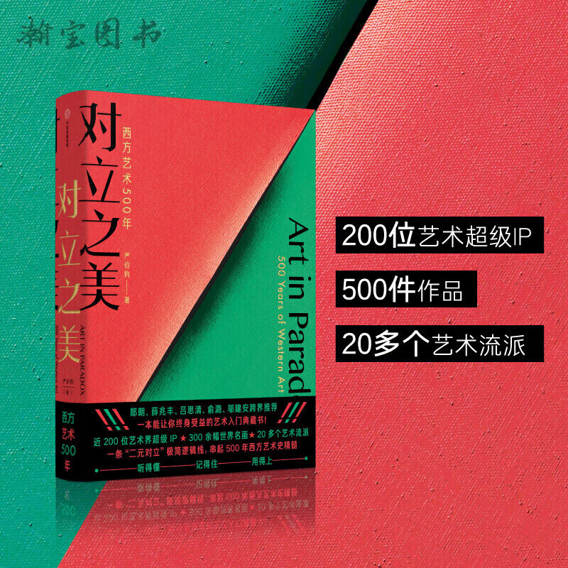 对立之美西方艺术500年严伯钧著中信把以往深奥、晦涩的西方艺术史翻译们能 史翻译们能