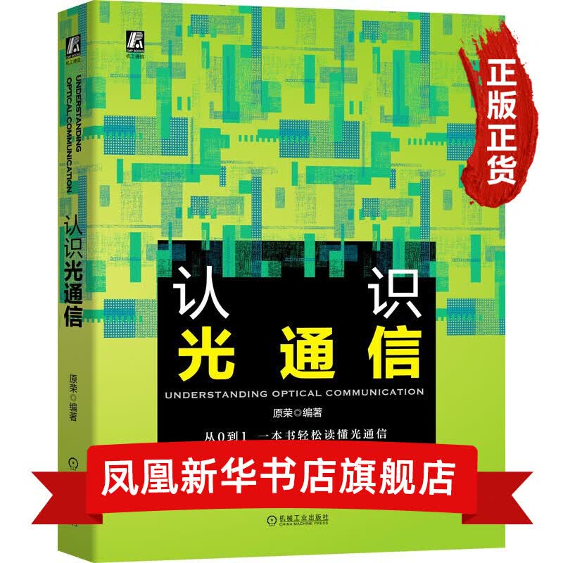 认识光通信 入门+科普一本书读懂光通信