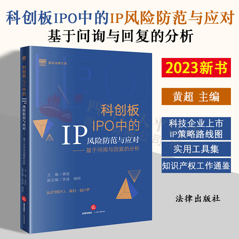 2023新书 科创板IPO中的IP风险防范与应对：基于问询与回复的分析 法律出版社 9787519774493